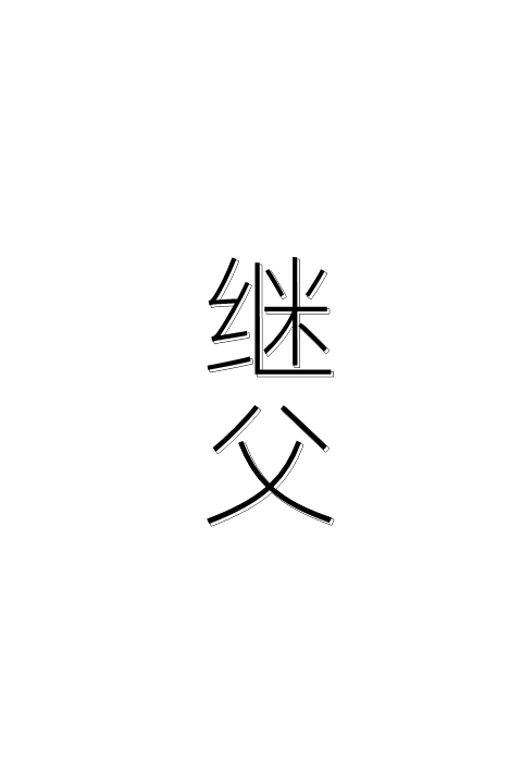恋老小说恋老gay恋老男人的小说基地 男人文学