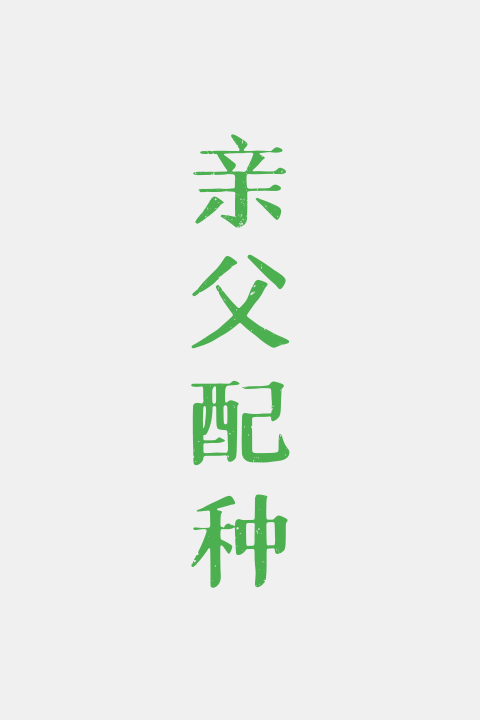 恋老小说恋老gay恋老男人的小说基地 男人文学