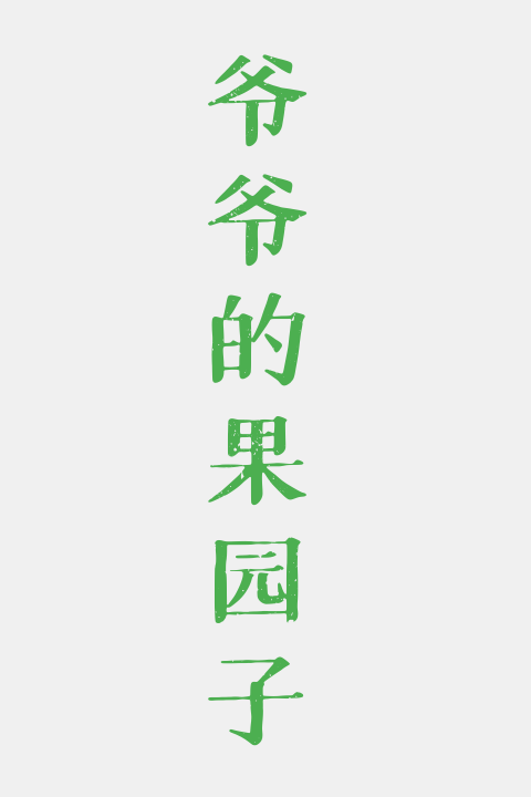 恋老小说恋老gay恋老男人的小说基地 男人文学